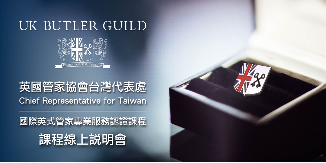 國際英式管家專業服務認證課程 說明會｜Accupass 活動通