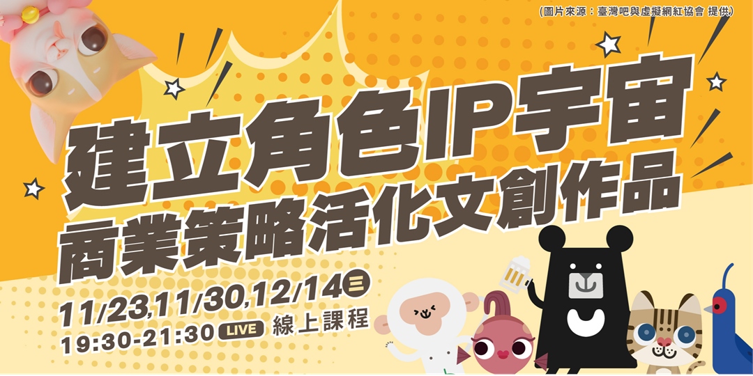 動腦講座 | 角色IP經營班【建立角色IP宇宙，商業策略活化文創作品】｜Accupass 活動通
