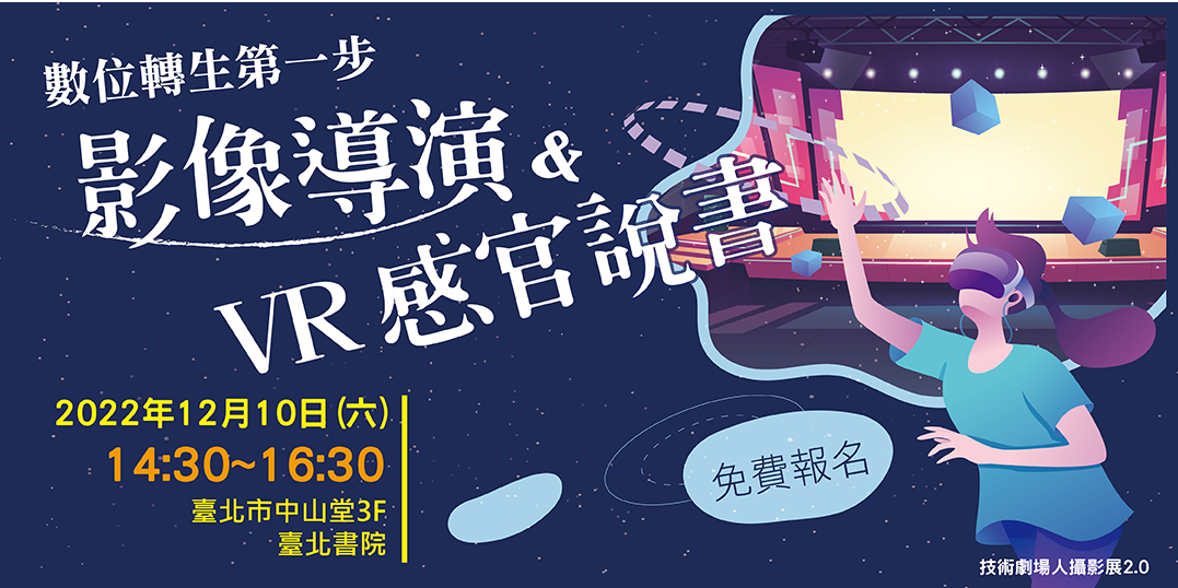 數位轉生第一步 - 影像導演 & VR感官說書｜Accupass 活動通