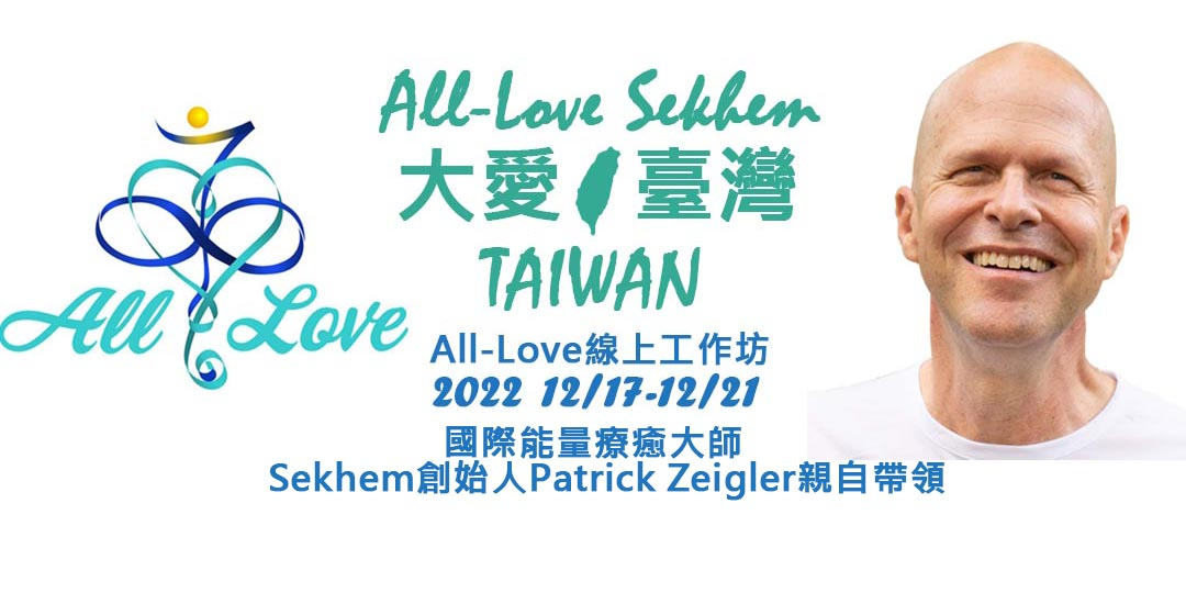 2022 All-Love線上工作坊 Patrick Zeigler親自帶領｜ACCUPASS 活動通
