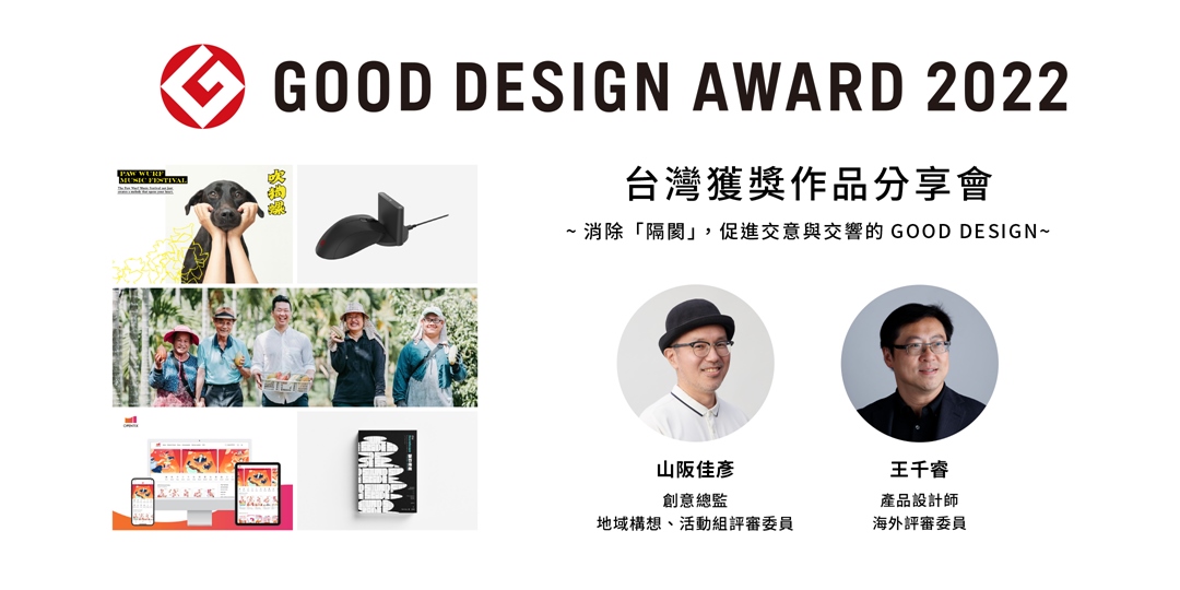 GOOD DESIGN AWARD 2022台灣獲獎作品分享會｜Accupass 活動通
