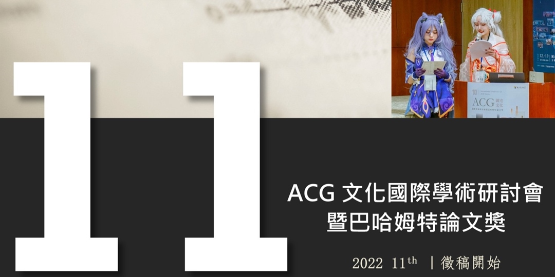 2022 第11屆ACG文化研討會暨巴哈姆特論文獎｜Accupass 活動通