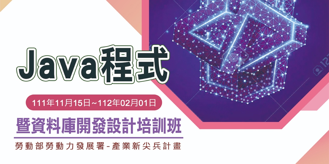 產業新尖兵 Java 程式暨資料庫開發設計培訓班｜accupass 活動通 