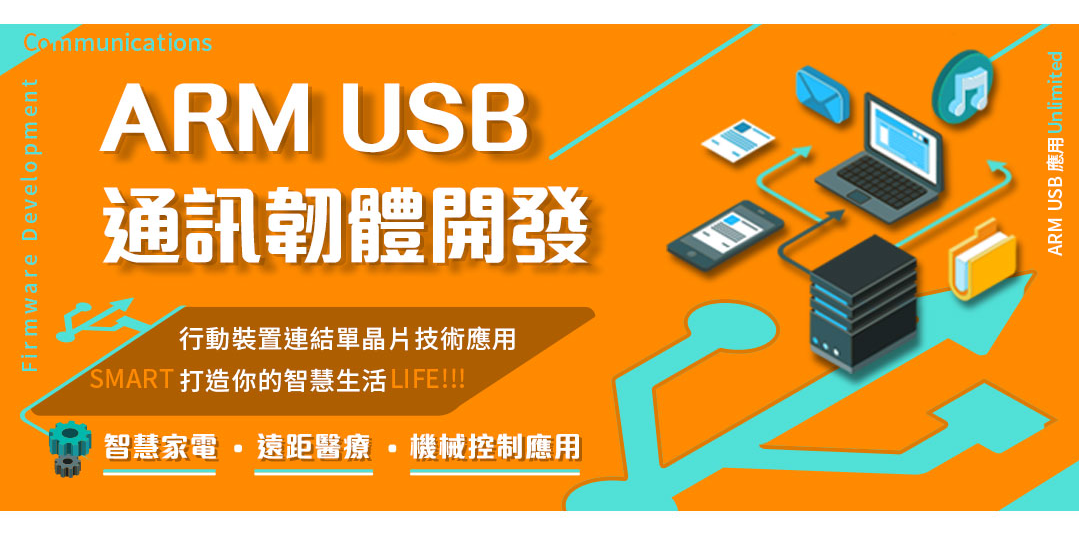 【嚴選推薦】 ARM USB通訊韌體開發 =>行動裝置連結單晶片技術應用 12/3週六全天班｜Accupass 活動通