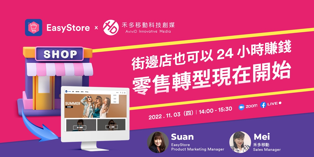EasyStore 線上講座：街邊店也可以24小時賺錢，零售轉型現在開始｜Accupass 活動通