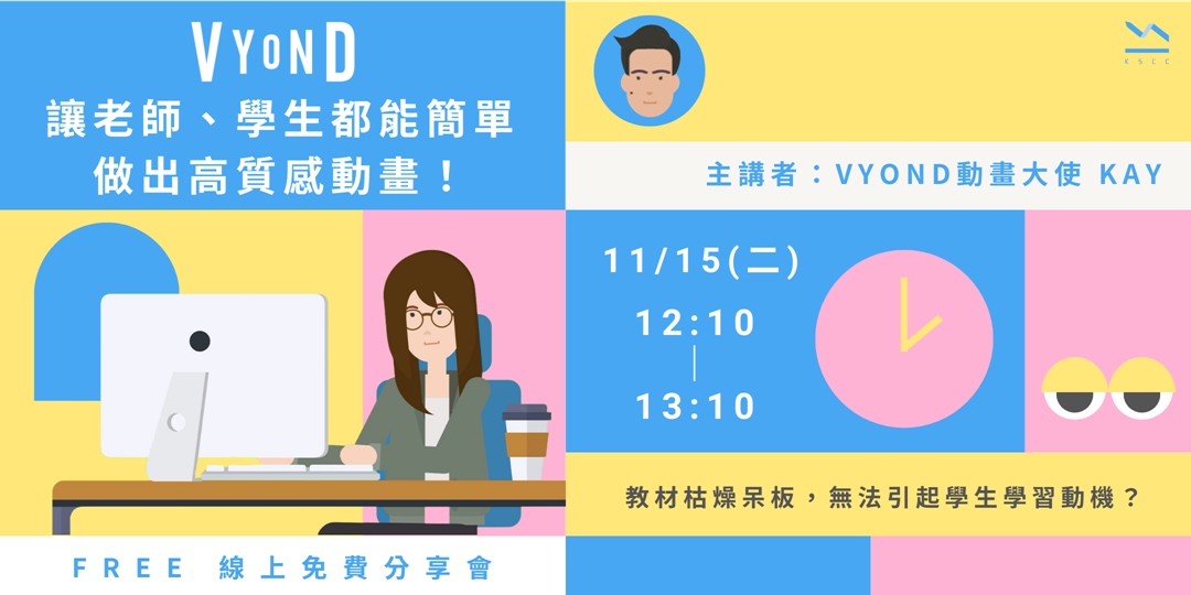 【免費分享會】Vyond讓老師、學生都能一起簡單做出高質感動畫！｜ACCUPASS 活動通