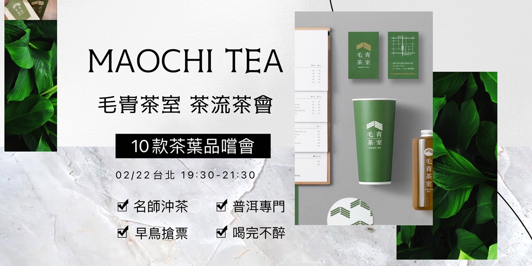 毛青茶室maochi，台北 茶流品味茶會 (2023/2月份場次)｜ACCUPASS 活動通