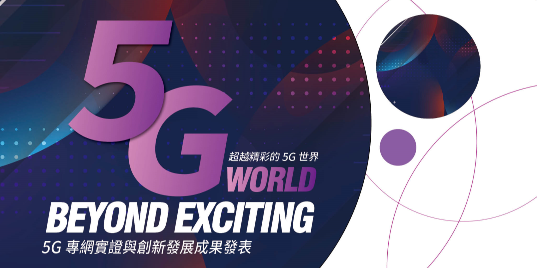 5g World Beyond Exciting 」 5g專網實證與創新發展成果發表|accupass 活動通