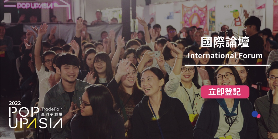 2022 Pop Up Asia International Forum 國際論壇｜Accupass 活動通