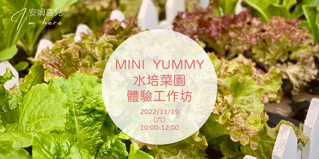 MINI YUMMY水培菜園體驗工作坊｜ACCUPASS 活動通