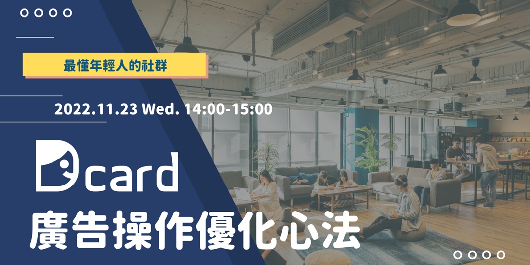【2022 年末專場】Dcard Ads 操作優化心法大公開！ ｜Accupass 活動通