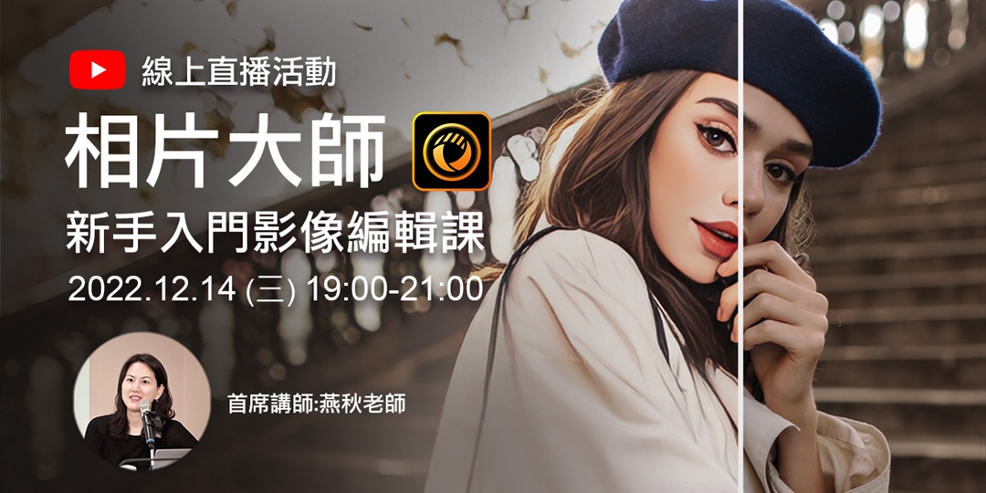 【免費課程】相片大師新手入門影像編輯課｜Accupass 活動通