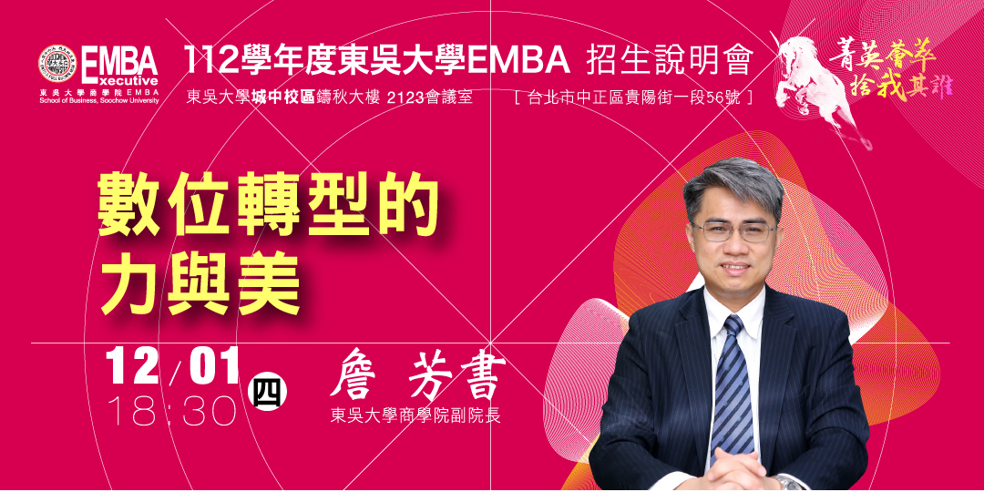【數位轉型】東吳商學院副院長 詹芳書教授《數位轉型的力與美》|東吳大學emba 112學年度招生說明會|accupass 活動通