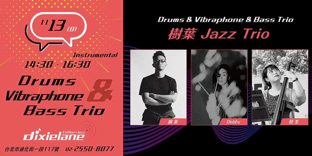 [ dixielane迪士巷｜爵士現場演奏會 ] 11/13 (日）Drums & Vibraphone & Bass Trio｜Suyeh Liao & Debby Wang & 陸荃 ...