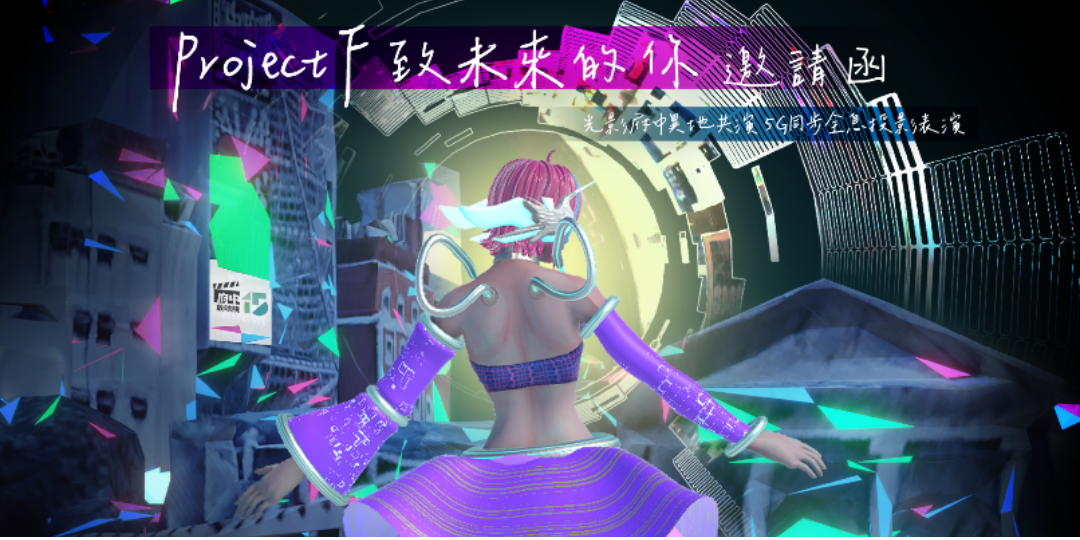 11/12 、11/13 『Project F』致未來的你 光影府中異地共演5G同步全息投影表演｜Accupass 活動通