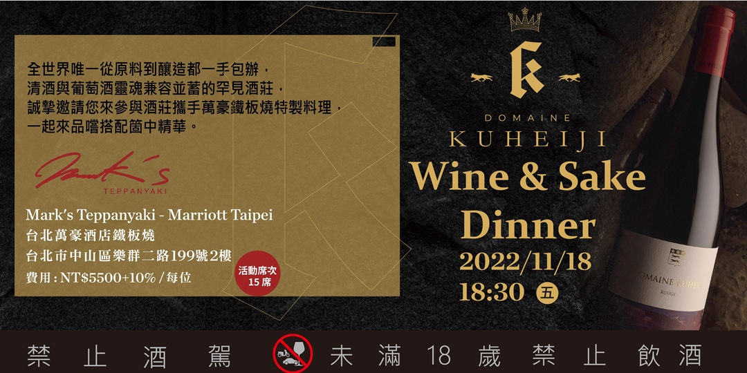 『傳承十五代的名酒造』 Wine & Sake Dinner｜ACCUPASS 活動通