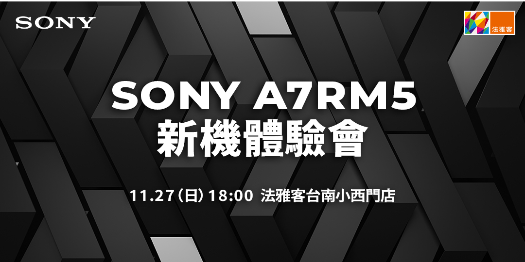 【法雅客 X SONY】Sony A7RM5 新品體驗會__台南小西門｜Accupass 活動通