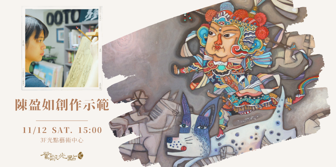 藝術家陳盈如--繪畫創作示範｜Accupass 活動通