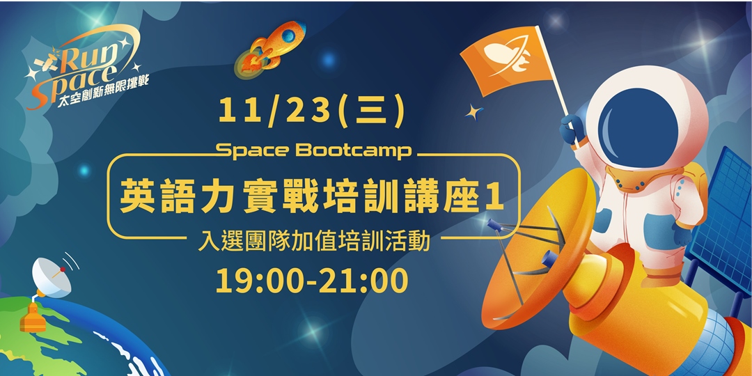 【Space Bootcamp 入選團隊加值培訓活動】英語力實戰培訓講座一｜Accupass 活動通