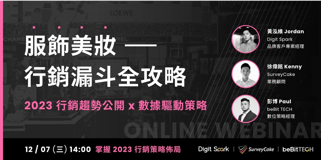 集客 x SurveyCake x beBit TECH】 服飾美妝產業 - 行銷應用分享會 | 2023 行銷趨勢公開 x 數據驅動策略｜Accupass 活動通