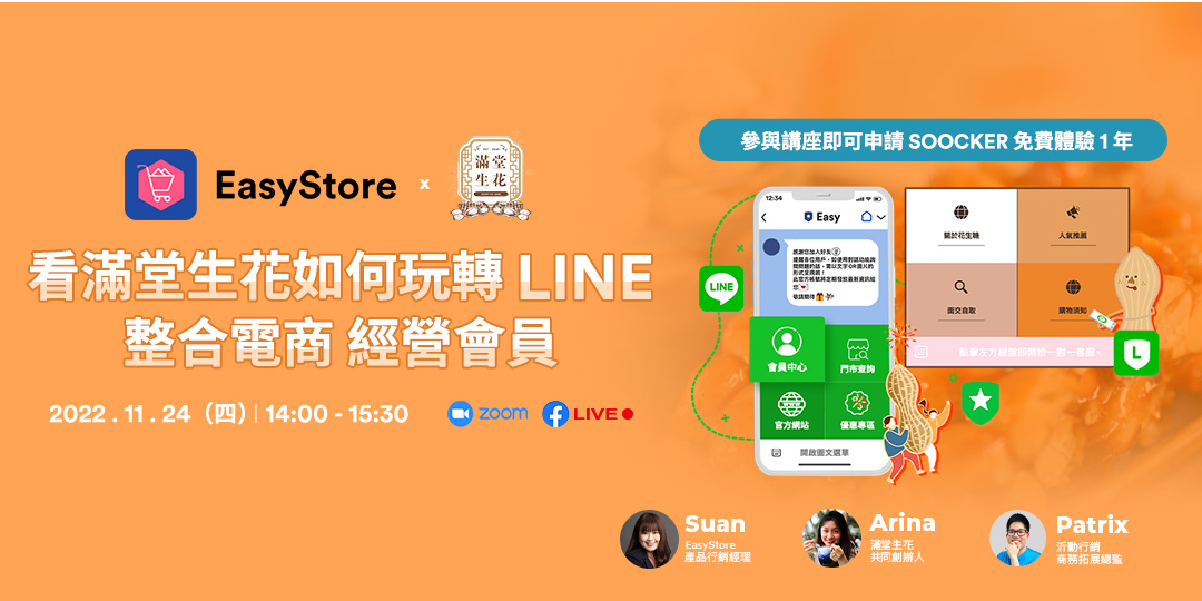 EasyStore 線上講座：看滿堂生花如何玩轉 LINE 整合電商經營會員｜Accupass 活動通