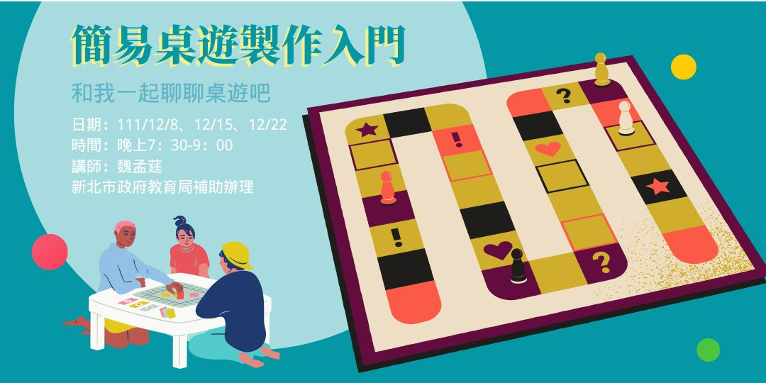 免費線上講座簡易桌遊製作入門—和我一起聊聊桌遊吧|accupass 活動通