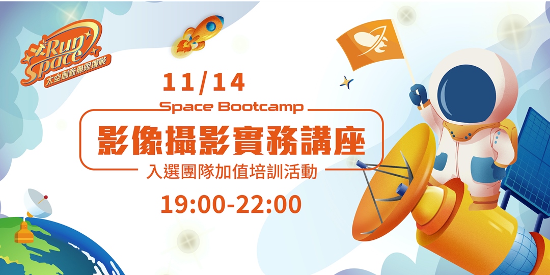 【Space Bootcamp 入選團隊加值培訓活動】影像攝影實務講座｜Accupass 活動通
