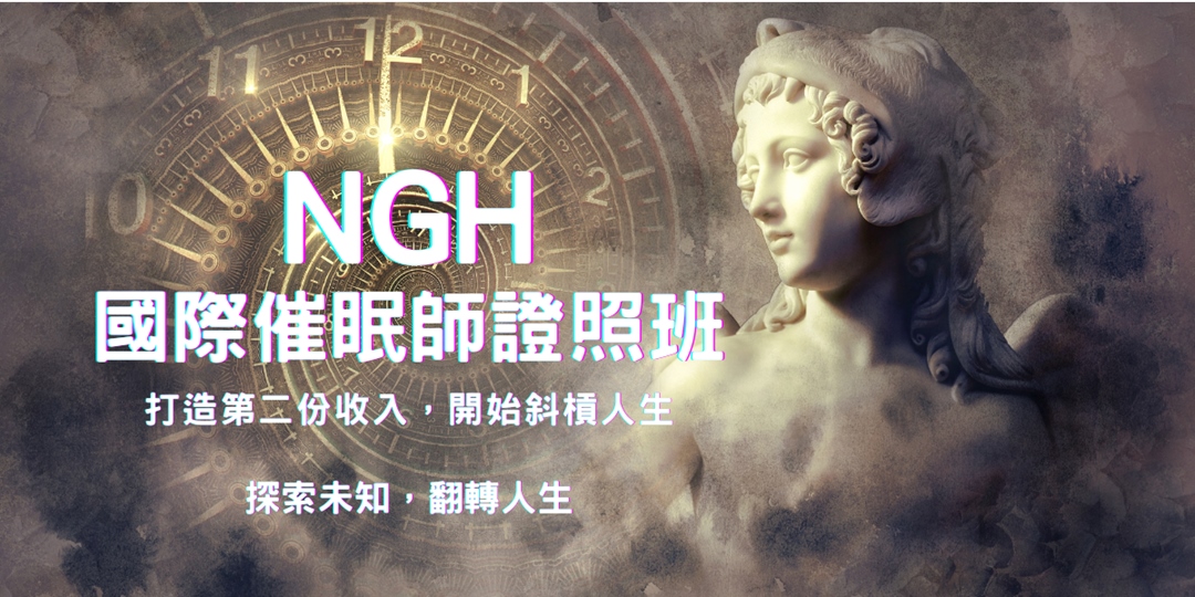 NGH催眠師國際證照班 開始招生了】（線上說明會）｜Accupass 活動通