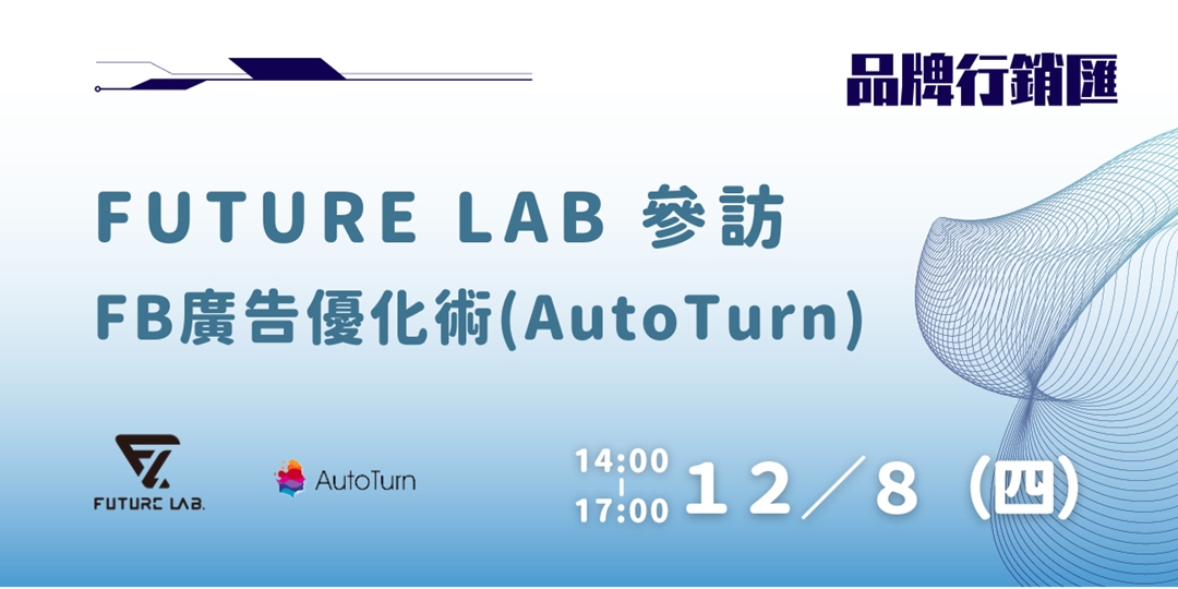Future Lab參訪暨FB廣告優化術 (AutoTurn)｜Accupass 活動通