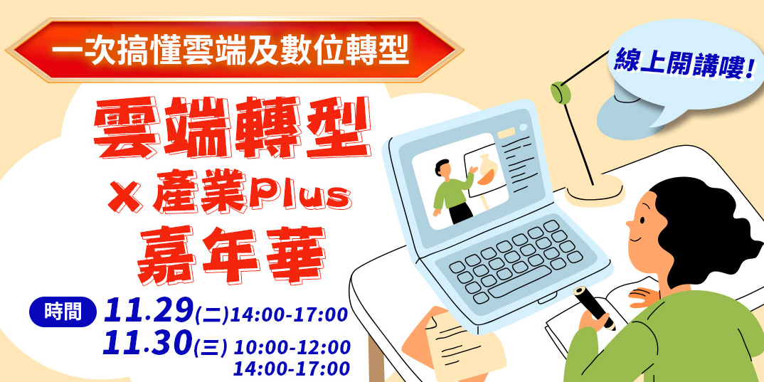 2022雲端轉型 X 產業Plus嘉年華｜Accupass 活動通