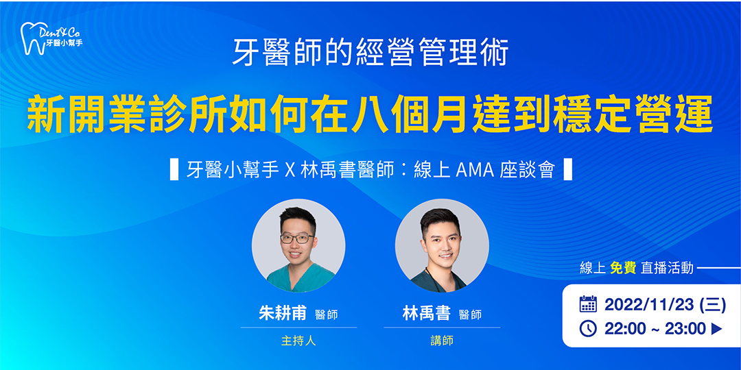【牙醫小幫手 X 林禹書醫師】線上AMA：新開業診所穩定營運秘訣大公開｜Accupass 活動通
