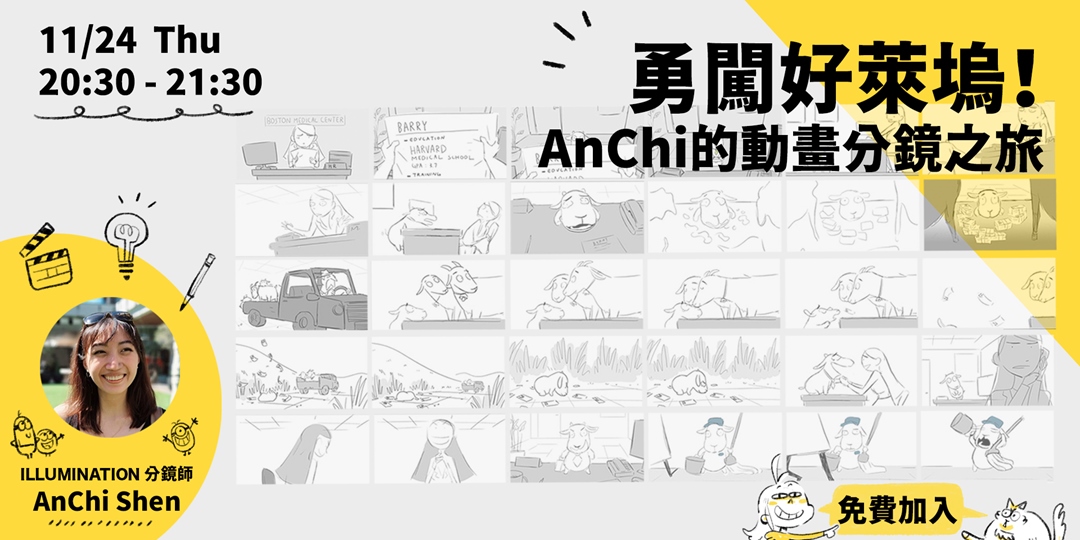 勇闖好萊塢！AnChi 的動畫分鏡之旅｜Accupass 活動通