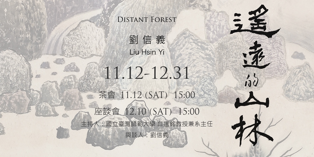 遙遠的山林 – 劉信義個展 Distant Forest– Liu Hsin Yi Solo Exhibition｜Accupass 活動通