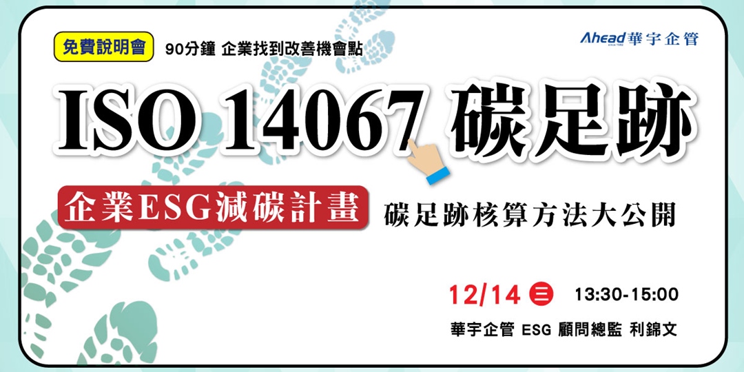 華宇企管｜免費說明會｜如何建立產品與服務的ISO14067碳足跡？｜Accupass 活動通