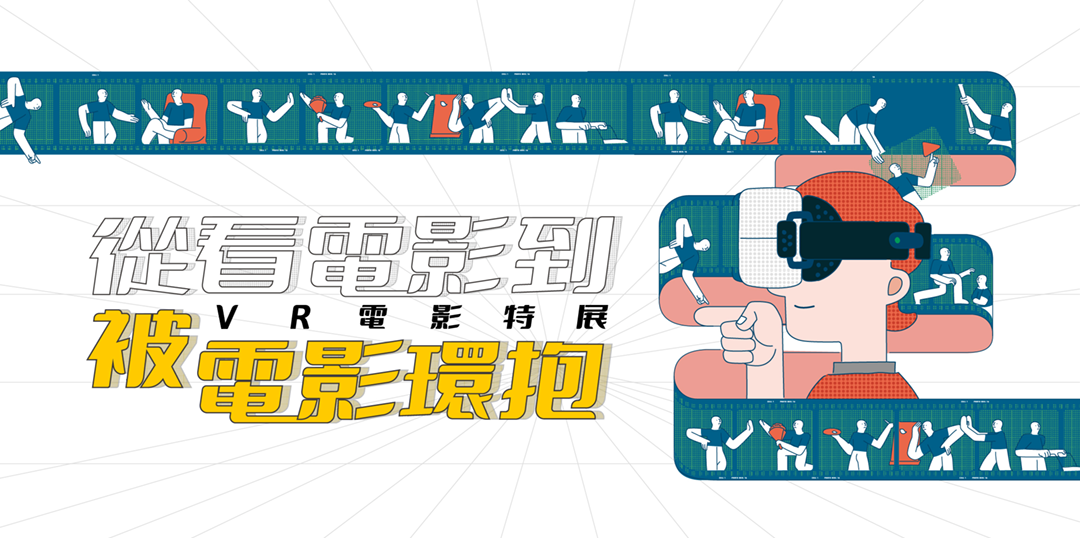 0318【從看電影到被電影環抱-VR特展】專場導覽&VR眼鏡手作工作坊｜Accupass 活動通