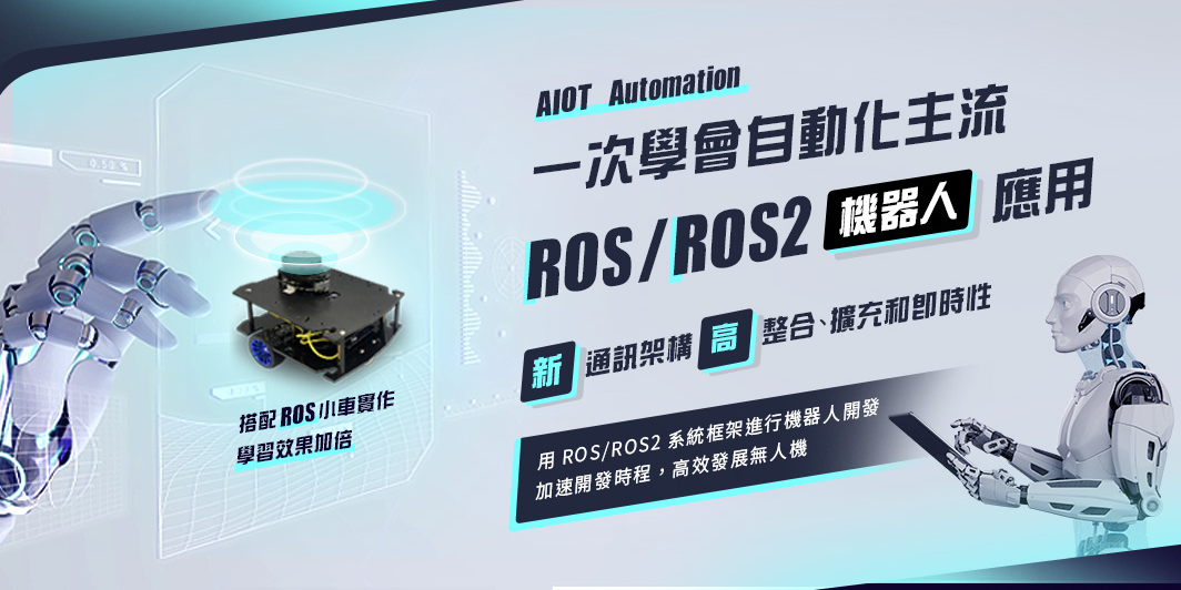【超前部署】 AIOT自動化控制=[ROS/ROS2自駕車系統應用]=3/4週六班--搭配無人自走車實作-強力推薦！｜Accupass 活動通