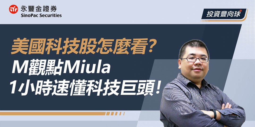 【永豐金證券限量講座】美國科技股怎麼看？M觀點Miula 1小時速懂科技巨頭與趨勢！｜投資豐向球｜Accupass 活動通