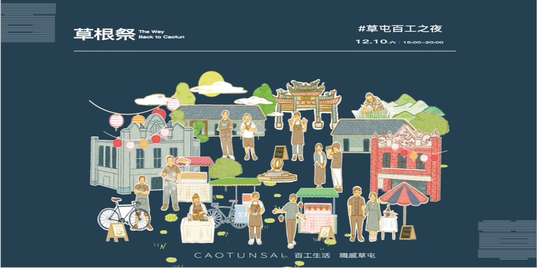 草屯地方派對｜草根祭The Way Back to Caotun｜Accupass 活動通