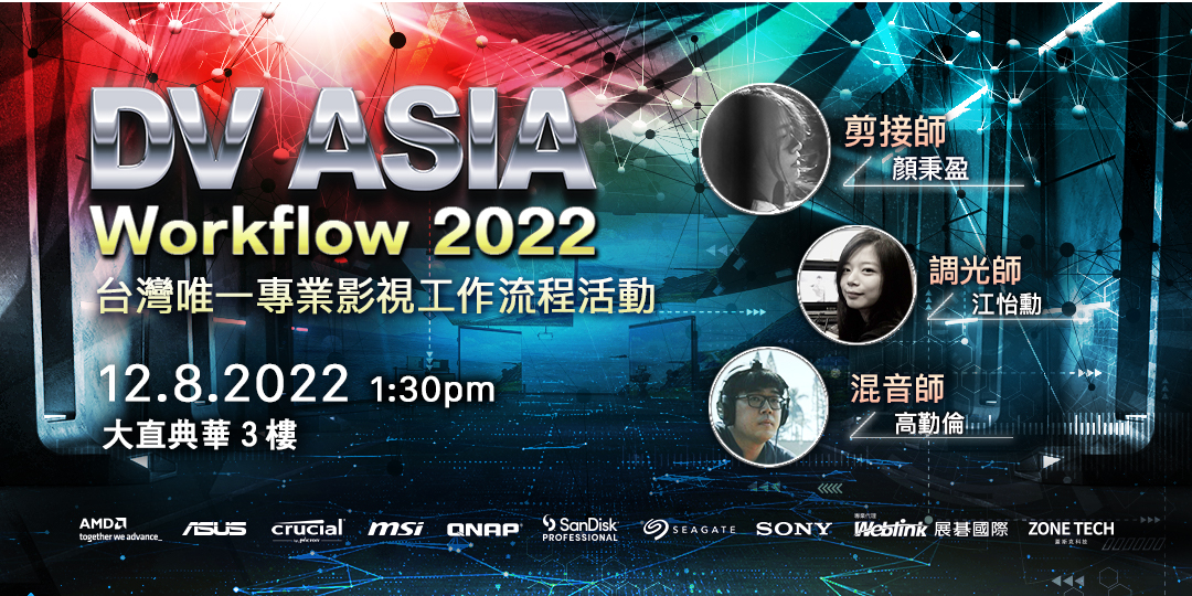 DV ASIA Workflow 2022｜Accupass 活動通