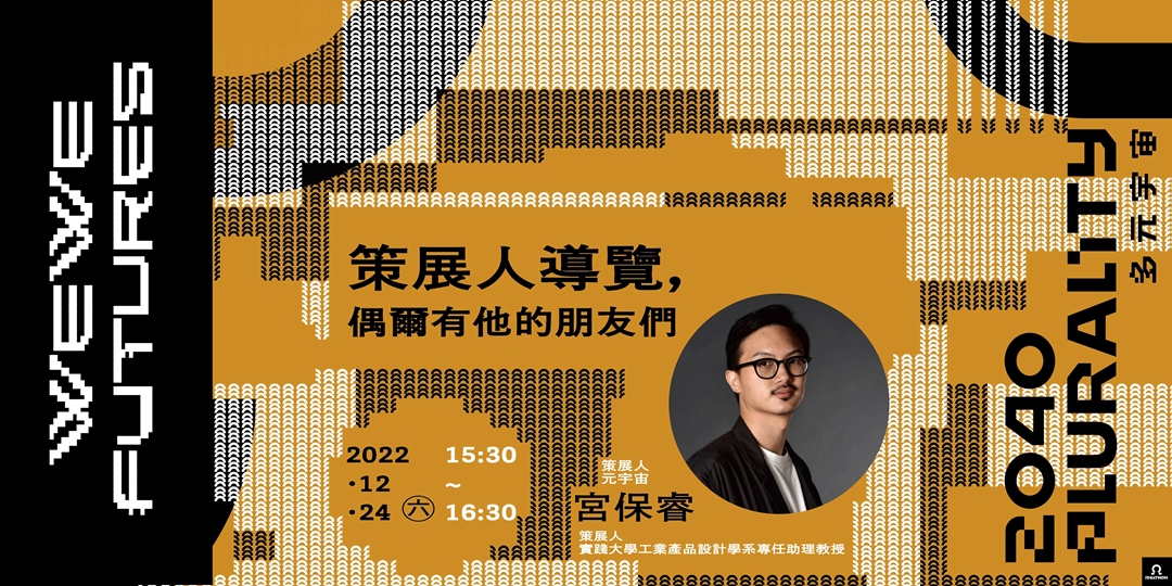 WeWe Futures：2040多元宇宙 ( Plurality )| 最終章|策展人深度導覽｜Accupass 活動通