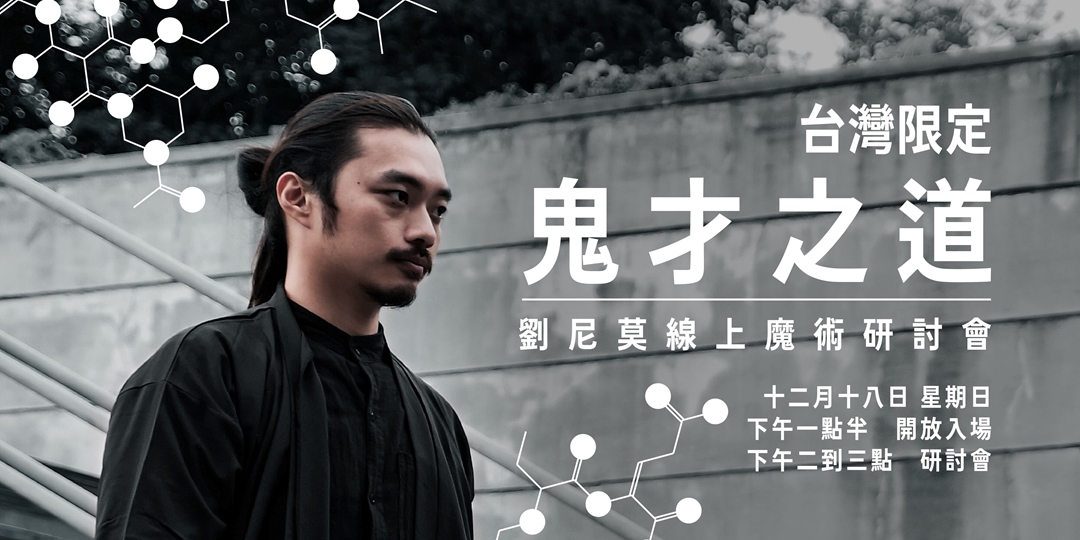 台灣限定！劉尼莫【鬼才之道】線上魔術研討會｜Accupass 活動通