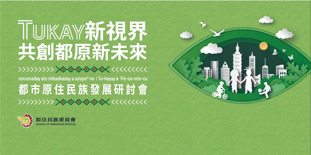 《TUKAY新視界，共創都原新未來》都市原住民族發展研討會｜Accupass 活動通