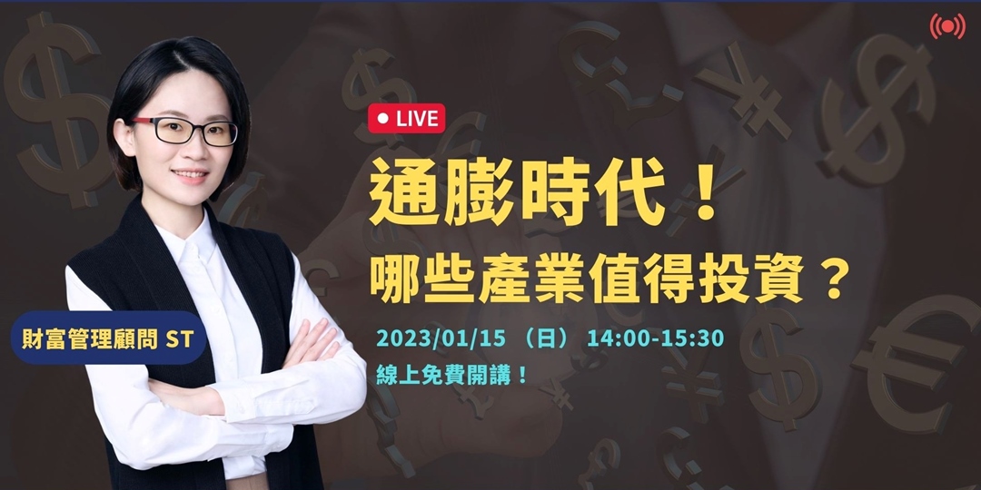 通膨時代! 哪些產業值得投資?|免費線上講座|accupass 活動通