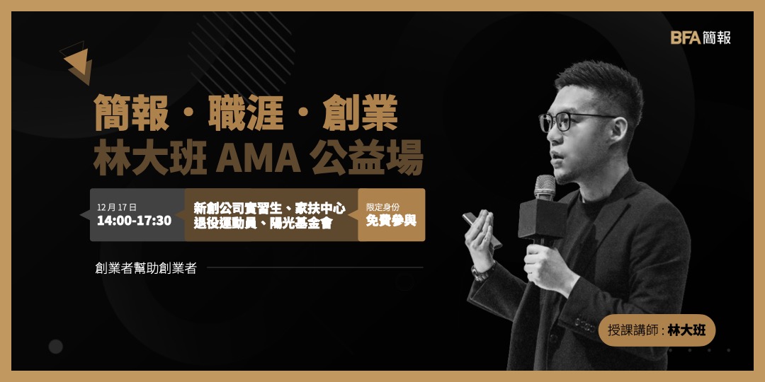 簡報・職涯・創業 | 林大班 AMA 公益場｜Accupass 活動通