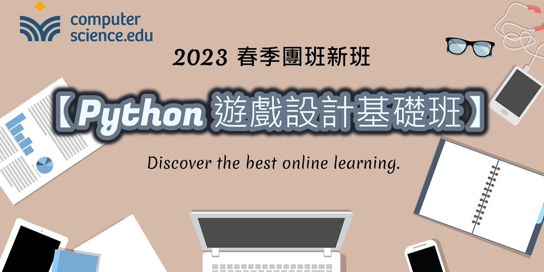 New 2023春季團班：【python 遊戲設計基礎班】歡迎有python基本觀念的同學參加，邊學邊玩，輕鬆使用pygame設計出貪食蛇、打地鼠等遊戲作品！週五班，8堂課