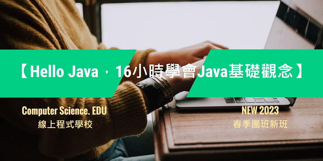 New 2023春季團班：【hello Java，16小時學會 Java基礎觀念】物件導向入門課程！私校國際部及美系外僑學校，11年級ap先修課程，指定 Java程式語言！週六班，10堂課