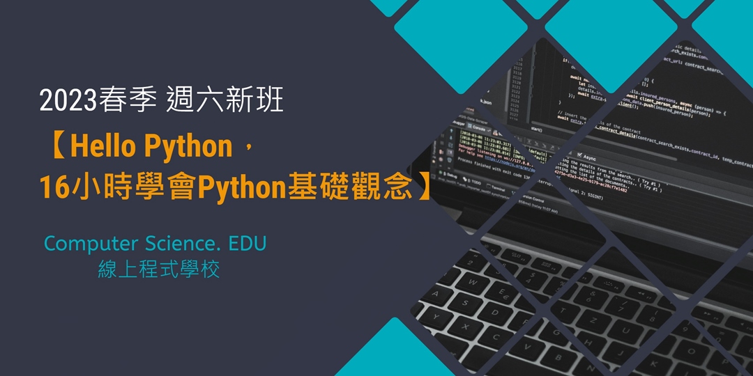 NEW 2023春季團班：【Hello Python，16小時學會Python基礎觀念】讓你輕鬆入門學習Python，可進階主題實作或搭配 ...