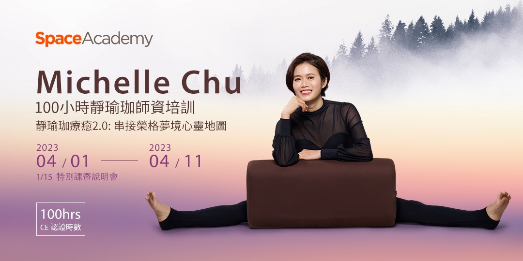 Michelle Chu 特別課暨100小時靜瑜珈師資培訓說明會 ｜ACCUPASS 活動通