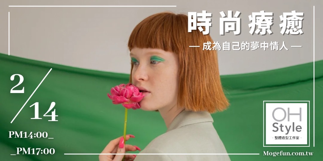 2/14 時尚療癒—成為自己的夢中情人 】 OH!Style｜ACCUPASS 活動通