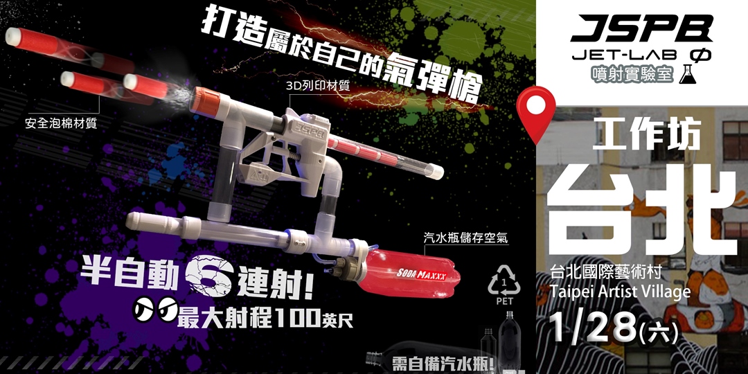 打造屬於自己的JSPB氣彈槍｜Accupass 活動通